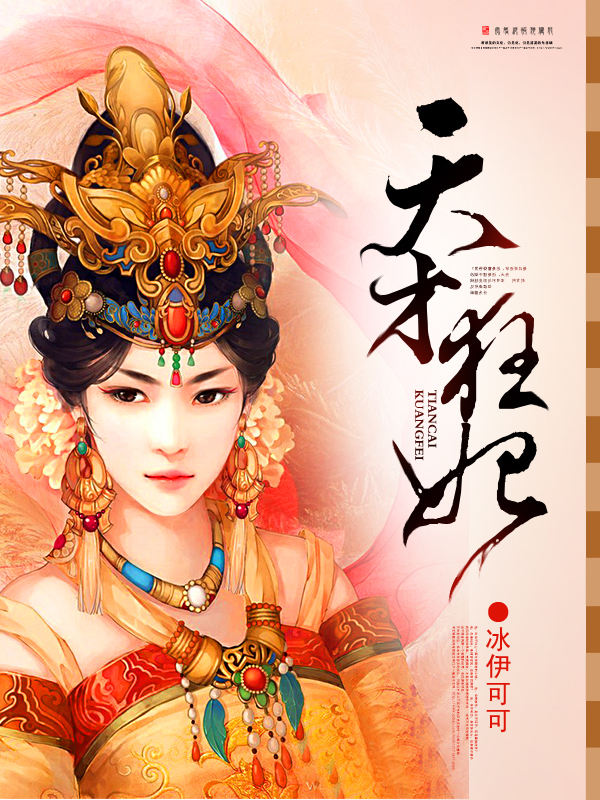 天才狂妃图册360百科