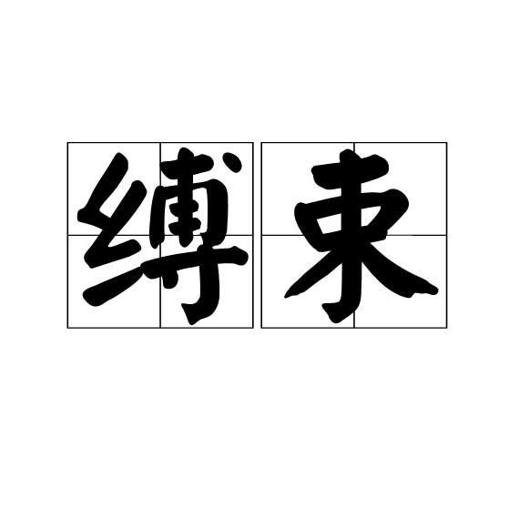 缚束图册360百科