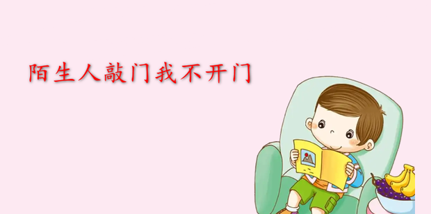 有陌生人敲门时该怎么办360新知