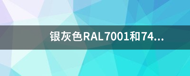 银灰色RAL7001和74-爱学网