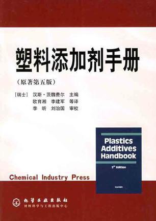 塑料添加剂手册图册_360百科