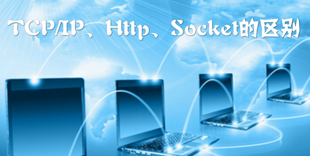 TCP/IP、Http、Socket的区别_360新知
