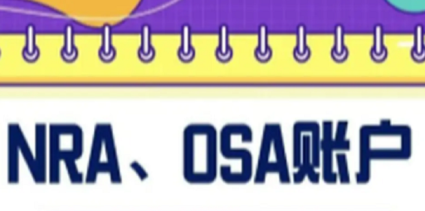 NRA账户和OSA账户的区别_360新知