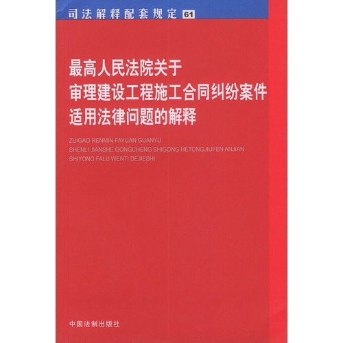 最高人民法院关于审理建设工程施工合同纠纷案件适用法律问题的解释图册360百科