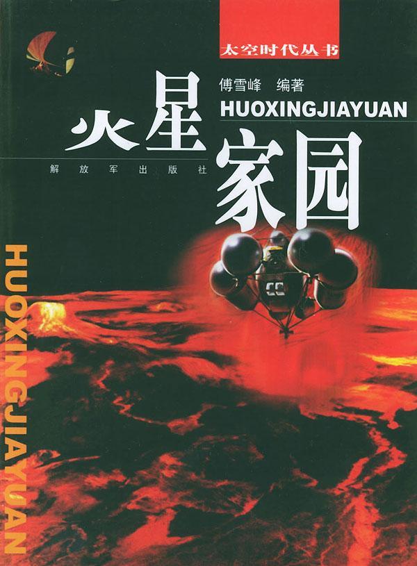 火星家园图册360百科