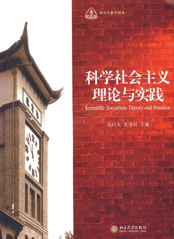 科学社会主义理论与实践图册360百科
