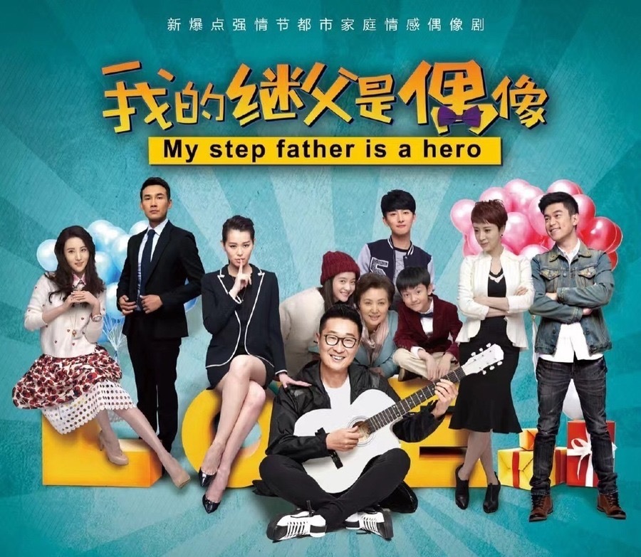 我的继父是偶像图册360百科
