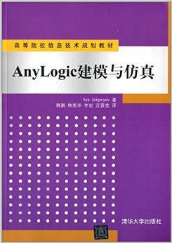 AnyLogic建模与仿真图册_360百科