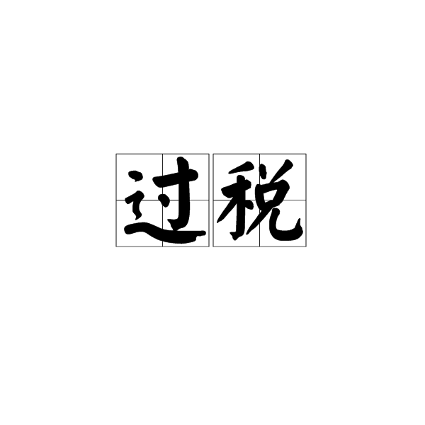 过税图册360百科