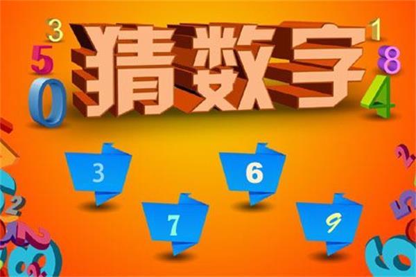 猜数字游戏图册360百科