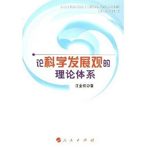论科学发展观的理论体系图册360百科