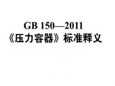GB150-2011图册_360百科
