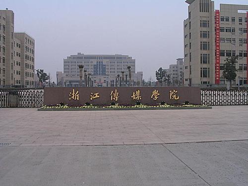 浙江广播电视高等专科学校图册360百科