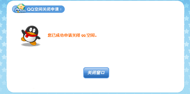 如何关闭QQ空间申请_360新知
