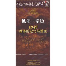 1949城市的记忆与重生图册_360百科