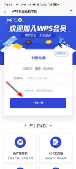WPS如何兑换会员_360新知