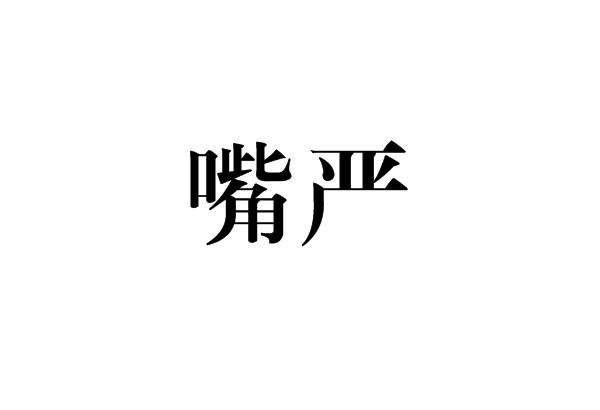 嘴严图册360百科