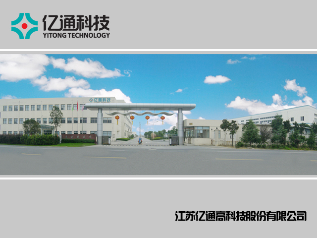 江苏亿通高科技股份有限公司图册_360百科