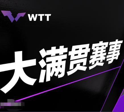 WTT大满贯图册_360百科