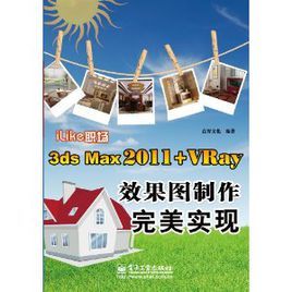 3ds Max 2011+VRay效果图制作完美实现图册_360百科