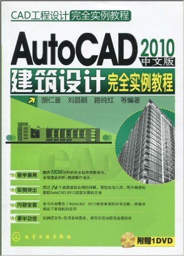 AutoCAD2010中文版建筑设计完全实例教程图册_360百科