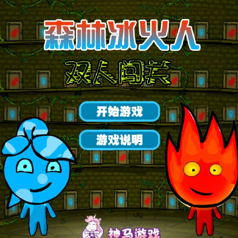 森林冰火人双人闯关图册360百科