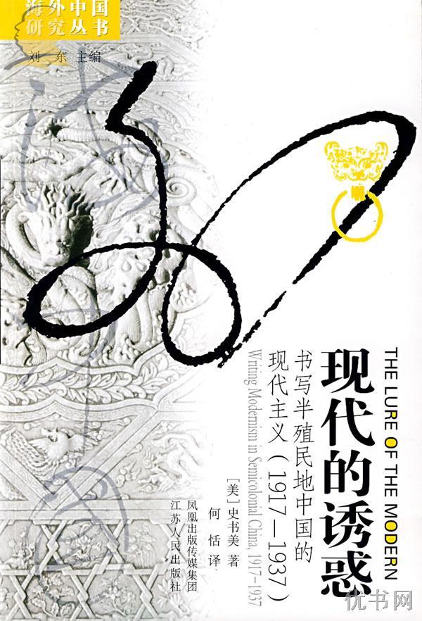 现代的诱惑:书写半殖民地中国的现代主义(1917-1937)图册_360百科