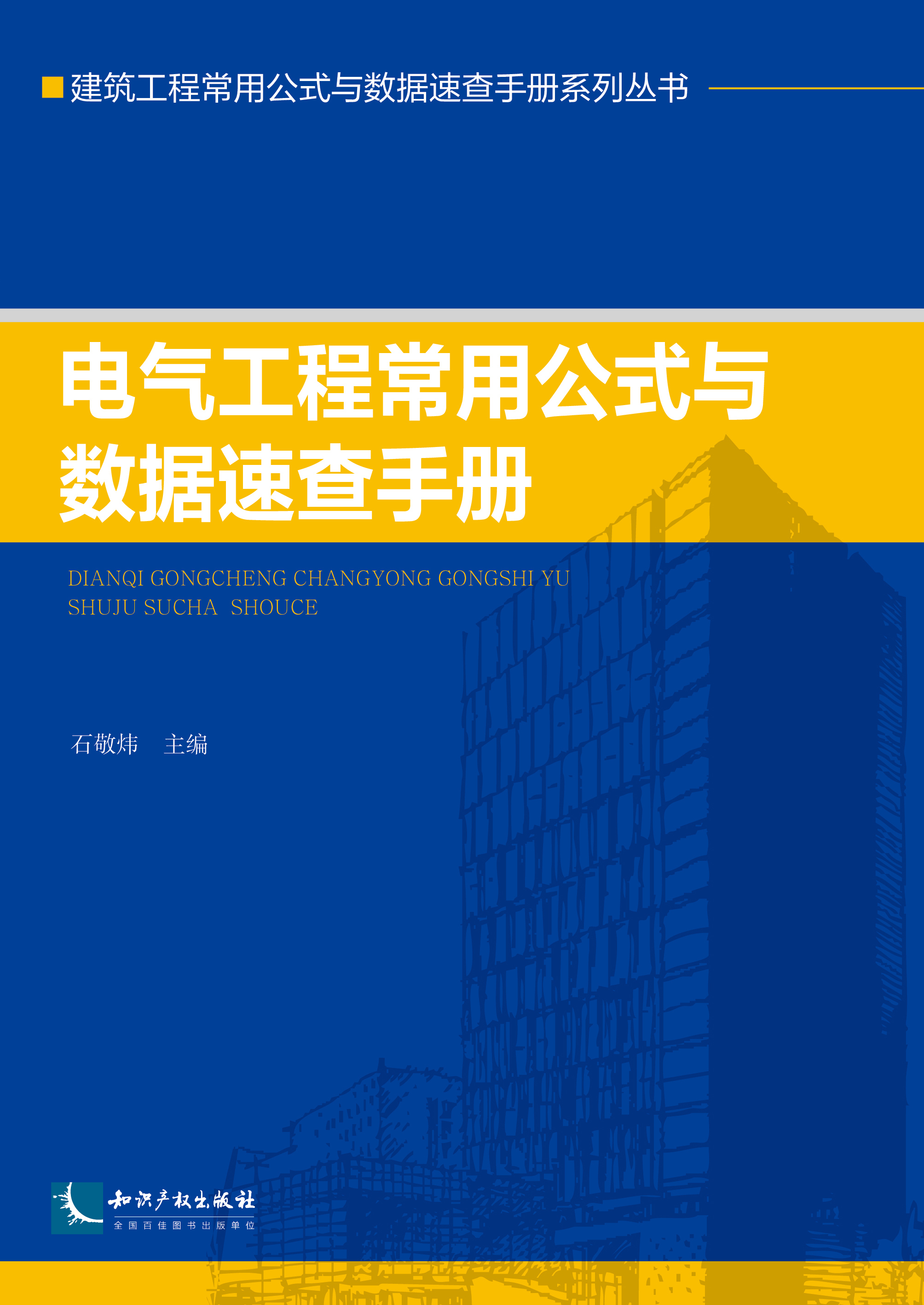 电气工程常用公式与数据速查手册图册360百科