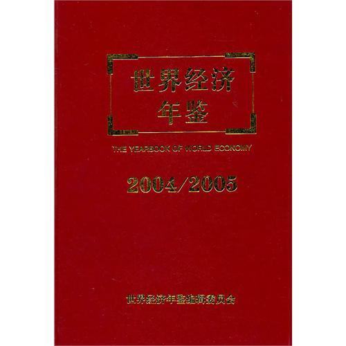 世界华商经济年鉴图册360百科