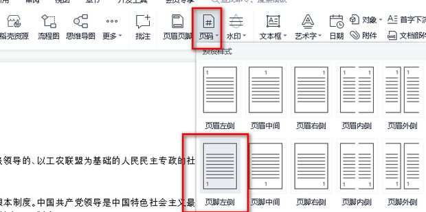 wps怎么统一改页码字体_360新知