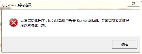 QQ无法运行,提示丢失KernelUtil.dll等组件_360新知