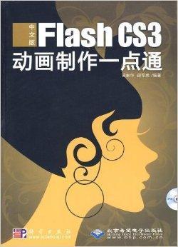 中文版FlashCS3动画制作一点通图册_360百科
