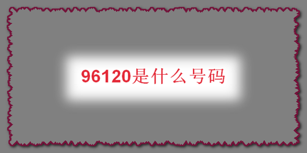 96120怎么是什么号码_360新知