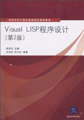 Visual LISP程序设计图册_360百科