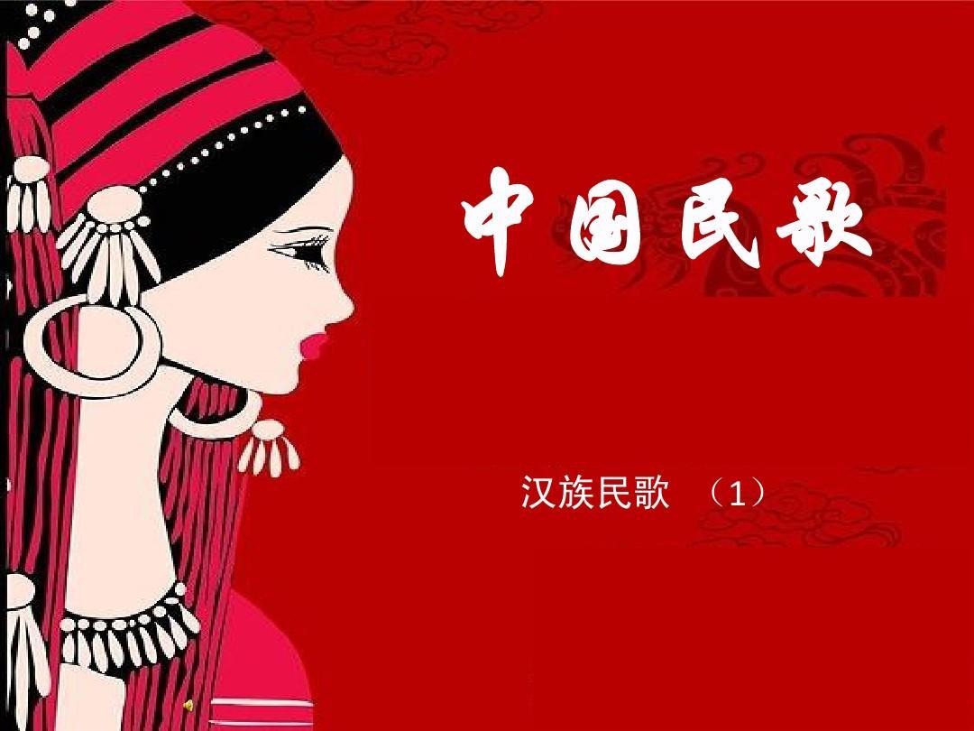 中国民歌图册360百科