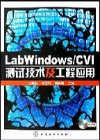 LabWindows/CVI测试技术及工程应用图册_360百科