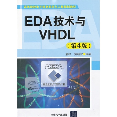 EDA技术与VHDL(第4版)图册_360百科