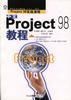 中文Project 98教程图册_360百科