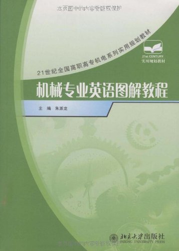 机械专业英语图解教程图册360百科