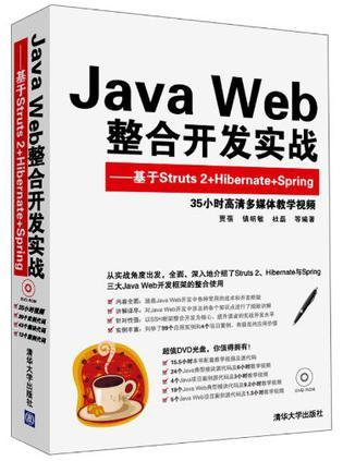 Java Web整合开发实战图册_360百科