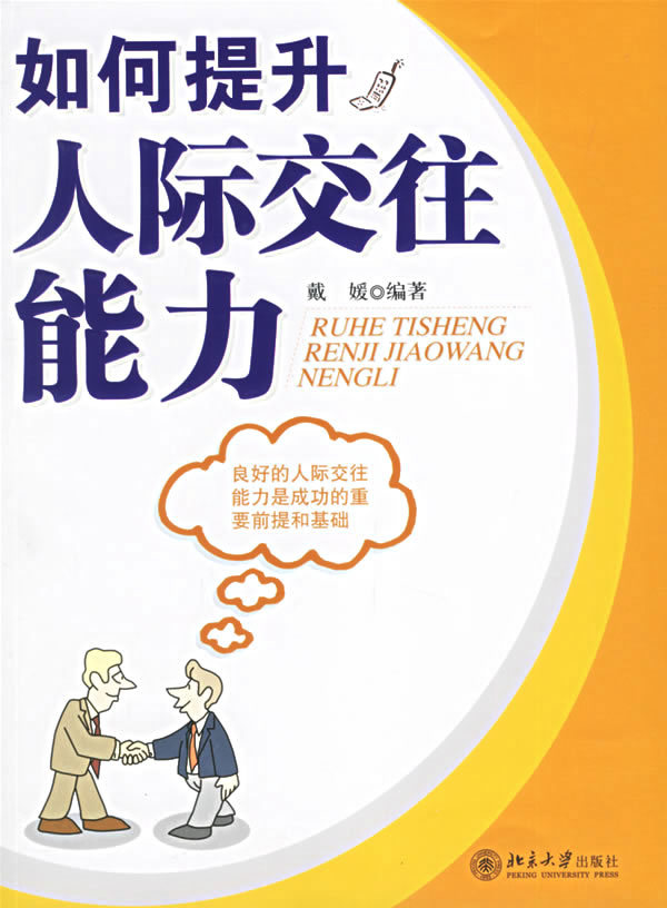 如何提升人际交往能力图册360百科