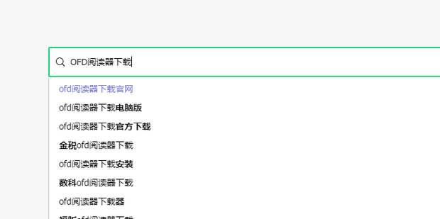 OFD文件是什么？怎么打开_360新知