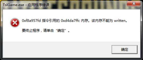 绝地求生大逃杀TslGame.exe应用程序错误_360新知