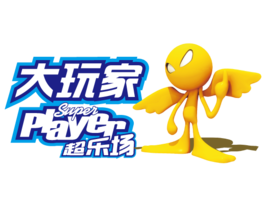 大玩家超乐场图册_360百科