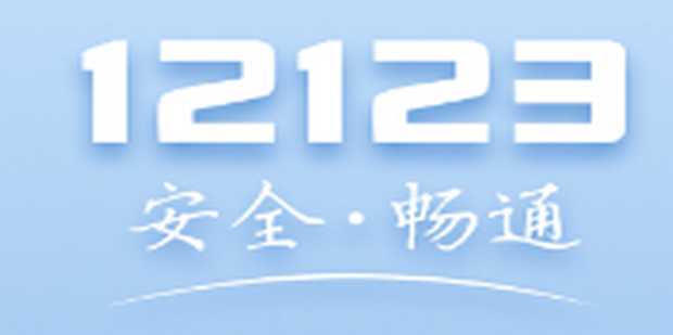 交管12123可以替别人处理违章吗_360新知
