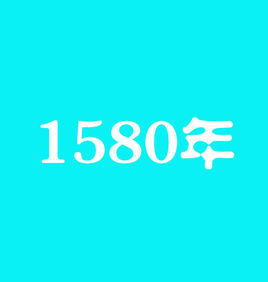 1580年图册_360百科