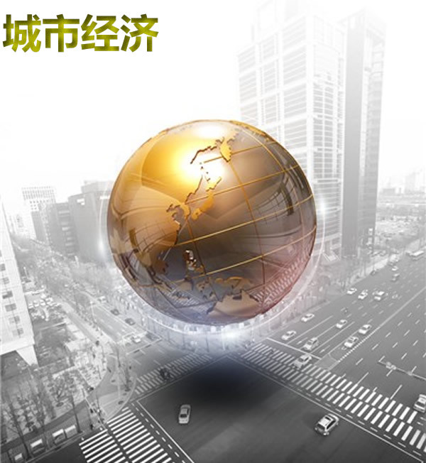 城市经济图册360百科