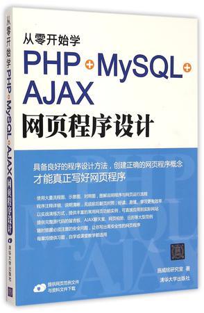 从零开始学PHP+MySQL+AJAX网页程序设计图册_360百科