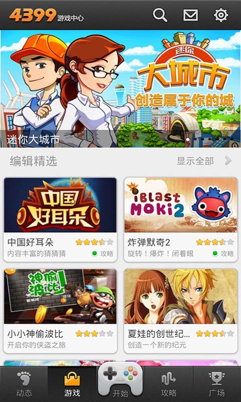 4399手机游戏中心图册_360百科