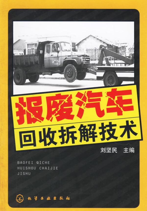报废汽车回收拆解技术图册360百科